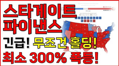 스타게이트파이낸스 코인 긴급 무조건 홀딩 최소 300폭등 Youtube