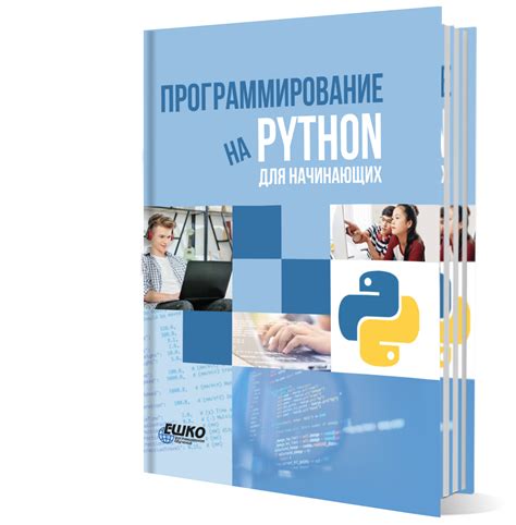 Программирование на PytНon для начинающих