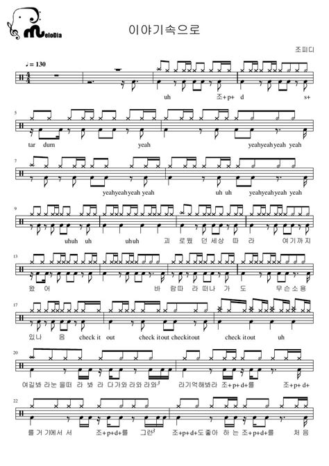이야기속으로 조피디 드럼 Tab드럼가사 악보 멜로디아 Pdf 악보