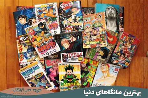 بهترین مانگاهای دنیا