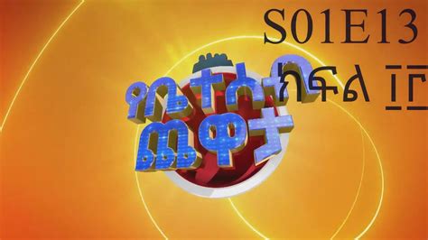 Yebeteseb Chewata Part 13 Youtube