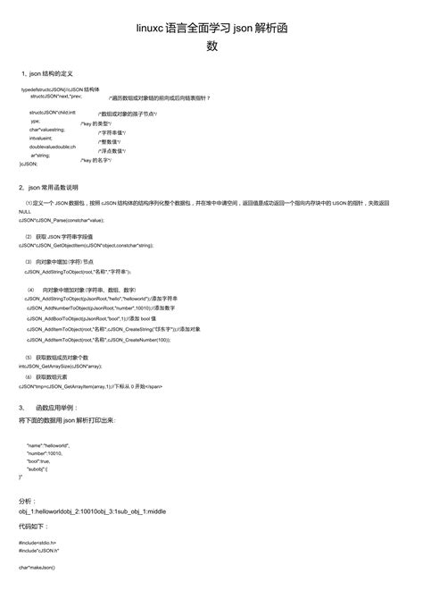 linuxc语言全面学习json解析函数 doc