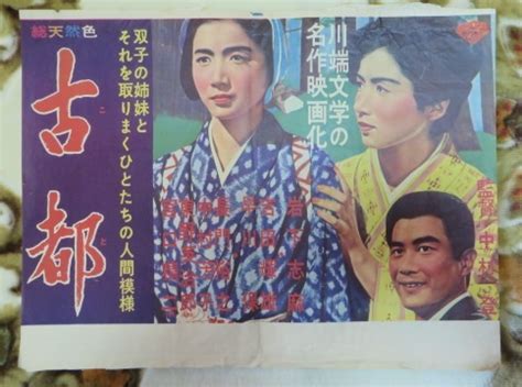 映画 文芸映画 古都 黒い画集 勝負師とその娘 われらの時代 親分を倒せ 東京丸の内 花と娘と白い道 歓喜まんだら 岩下志麻 新珠三千代 高倉