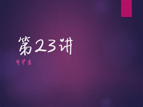 第23讲：守护者 知乎