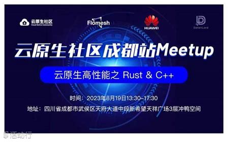 云原生社区成都站 meetup 发现精彩城市生活 活动发布及直播平台！！