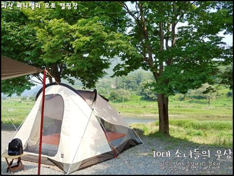 괴산 써니밸리 오토 캠핑장 여름휴가 가족캠핑 고고 네이버 블로그