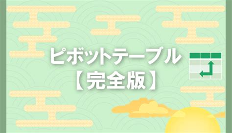 エクセルピボットテーブル完全版 活用イメージ Smart Hint