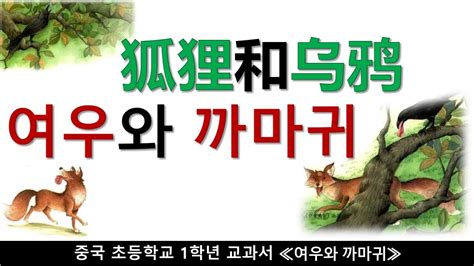 중국 초등학교 교과서1 2 [여우와 까마귀] 狐狸和乌鸦 Youtube