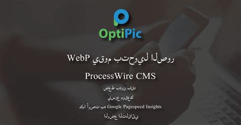 Webp يقوم بتحويل الصور Processwire Cms بنقرتين المكون الإضافي Optipic Ready