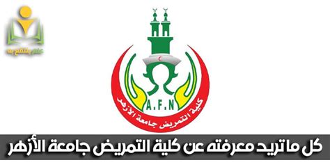 كلية التمريض جامعة الأزهر علم ينتفع به