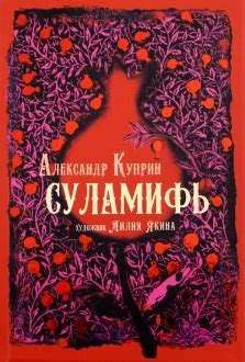Автор: Куприн Александр Иванович | новинки 2021 | книжный интернет ...