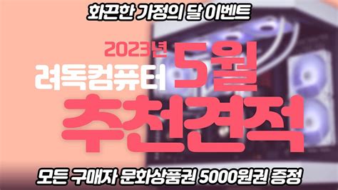 2023년 5월 조립컴퓨터 최신 월간견적 계륵같은rtx4070포함 40~500만원대 조립pc 추천견적 Youtube