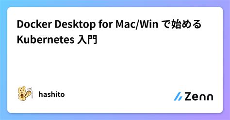 Docker Desktop For Macwin で始める Kubernetes 入門