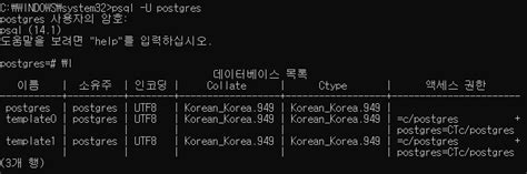 Psql 도움말 및 명령어