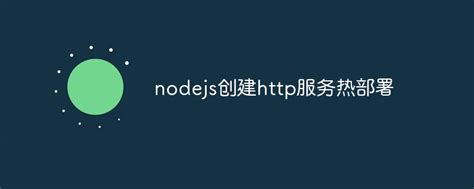 如何透過node js實現服務的熱部署 前端問答 php中文網