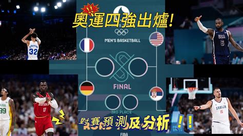 廣東話預測 2024奧運男子籃球四強預測美國隊球員點評 Youtube
