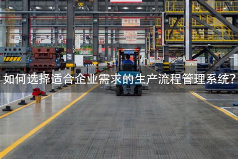 如何选择适合企业需求的生产流程管理系统 零代码知识中心 简道云