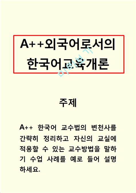 외국어로서의한국어교육개론 한국어 교수법의 변천사를 간략히 정리하고 자신의인문사회레포트