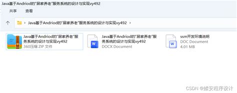 java基于andriod的“居家养老”服务系统的设计与实现（开题 源码） 社区居家养老服务系统的设计与实现 csdn博客