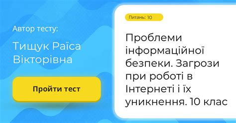 Тестування Проблеми ⁣⁣інформаційної ⁣⁣безпеки ⁣⁣Загрози ⁣⁣при ⁣⁣роботі ⁣⁣в ⁣⁣Інтернеті ⁣⁣і