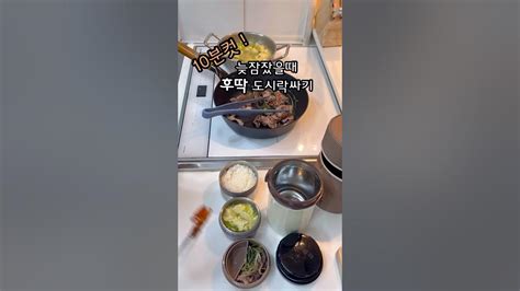 10분만에 완성 간단하지만 맛있는 도시락🍱💕 도시락 Cooking 집밥 Youtube