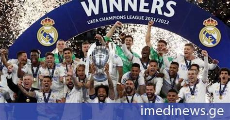 მადრიდის „რეალი“ ჩემპიონთა ლიგის გამარჯვებული გახდა⚽ Imedinews