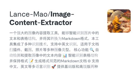 Github Lance Maoimage Content Extractor 一个强大的图像内容提取工具,能够智能识别图片中的文本和表格结构,并将其转换为markdown格式。本工具 Github Lance Maoimage Content Extractor 一个强大的图像内容提取工具,能够智能识别图片中的文本和表格结构,并将其转换为markdown格式。本工具