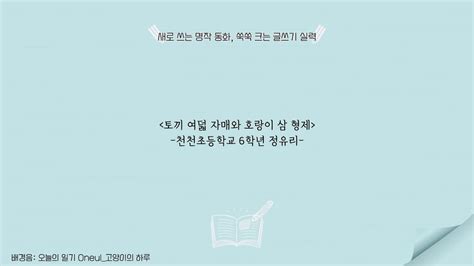 새로 쓰는 명작 동화 쑥쑥 크는 글쓰기 실력꾸그 조종상 선생님 수업 토끼 여덟 자매와 호랑이 삼 형제정유리천천초6 Youtube