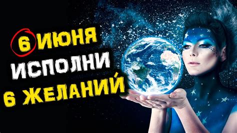 6 Июня - Исполни 6 ЖЕЛАНИЙ в Зеркальную дату | Голос Анха - YouTube