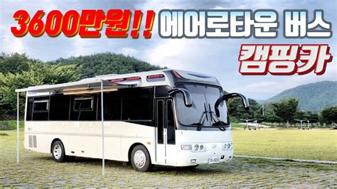3000만원대 잘 만든 버스캠핑카 에어로타운 롱바디 풀옵션 Bus Campingcarft 풀하우스캠핑카 Youtube