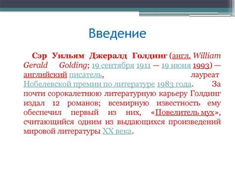 Уильям Джералд Голдинг, английский писатель - online presentation