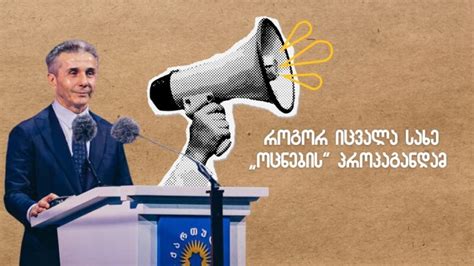 როგორ იცვალა სახე „ოცნების“ პროპაგანდამ კვლევა Netgazeti • კოალიცია ინფორმაციის