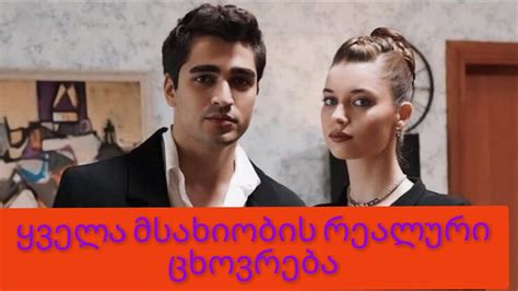 ყველა მსახიობის რეალური ცხოვრება მეუღლეები შეყვარებულები შვილები