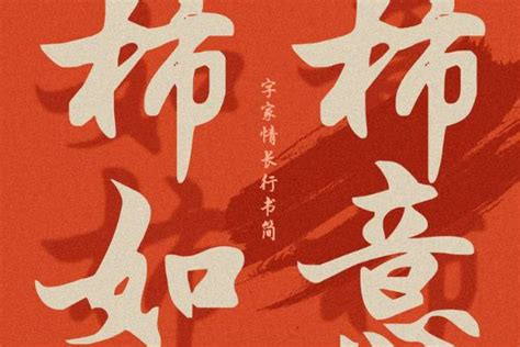 字家字体免费下载和在线预览 字家字体大全 字由