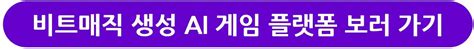 생성 ai 기반 게임 개발 플랫폼 비트매직 특징 알아볼까