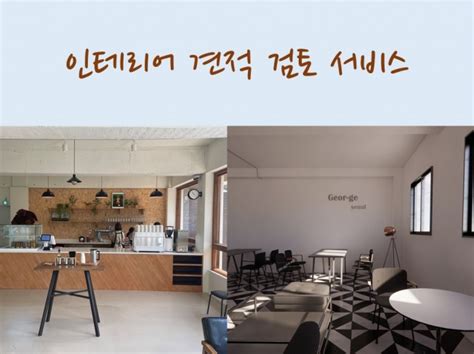 인테리어 견적 검토 서비스 크몽