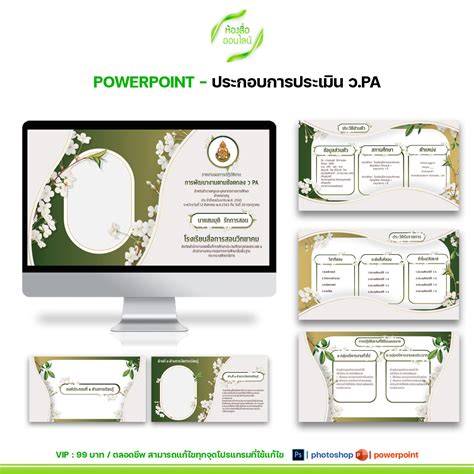 ห้องสื่อออนไลน์ 148 📣 Powerpoint ประกอบการประเมิน ว Pa ถ้าต้องการไฟล์งานต่างๆในรูปแบบ