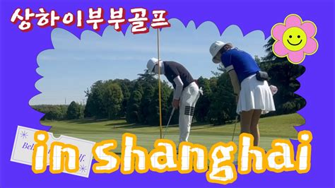 골프브이로그⛳️골프번개라운딩부부골프브이로그골프는묘기대행진골프브이로그골프라운딩골프오마이갓골프부부골프상하이골프해외골프 Youtube
