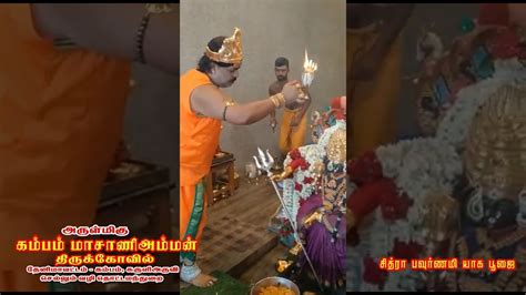 சித்ரா பவுர்ணமி கம்பம் தொட்டமாந்துறை அருள் மிகு மாசாணி அம்மன் கோவில் பவுர்ணமி யாக பூஜை Youtube