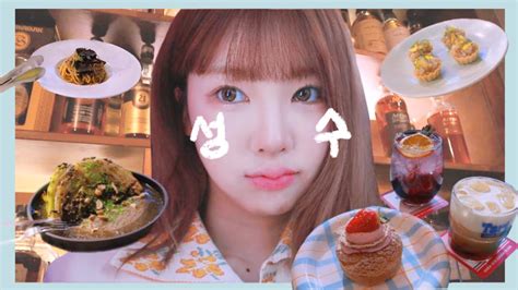 얼렁뚱땅 성수나들이 Vlog 성수팝업and맛집 추천 Youtube