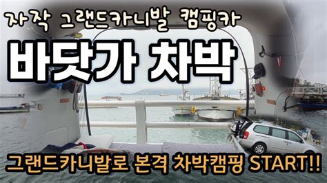 자작 그랜드카니발 캠핑카 군산 선유도 차박 우중차박 비오는날 벚꽃여행 전주 콩나물국밥 Youtube
