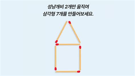 성냥 2개를 움직여 삼각형 7개를 만들어보세요 Iq 170이상만이 푼다는 이 문제의 정체 훈민일보