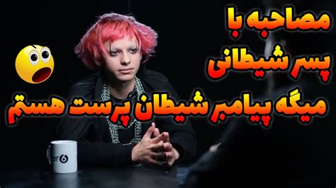 مصاحبه با پسر شیطان پرستی که میگه شیطان خدای منه و بینه همه شیطان پرست