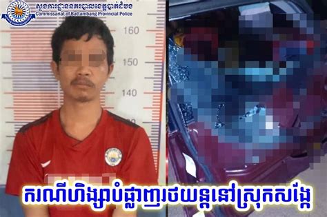 ផឹកស្រាស្រវឹង ទាញ ពូថៅកាប់បំផ្លាញរថយន្ត០១គ្រឿងខូចខាត យ៉ាង ដំណំ ចុងក្រោយ ជាប់ខ្នោះដៃ នគរដ្រេហ្គន