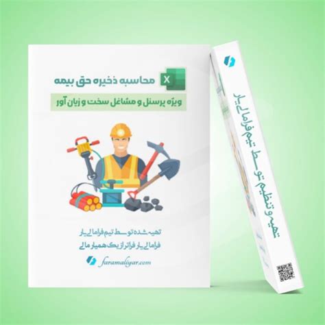نرم افزار اکسل محاسبه ذخیره بیمه مشاغل سخت و زیان آور فرامالی یار