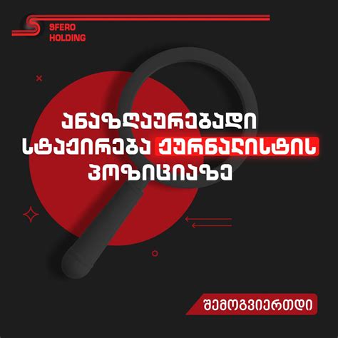 Sfero 📣 ტელეკომპანია „სფერო Tv“ ანაზღაურებად სტაჟირებას ჟურნალისტის პოზიციაზე აცხადებს 🔺 თუ