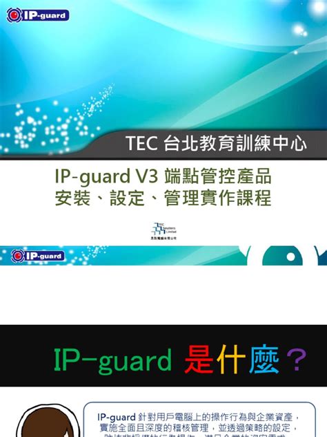 Ip Guard V3 安裝設定管理實作課程170220 Pdf