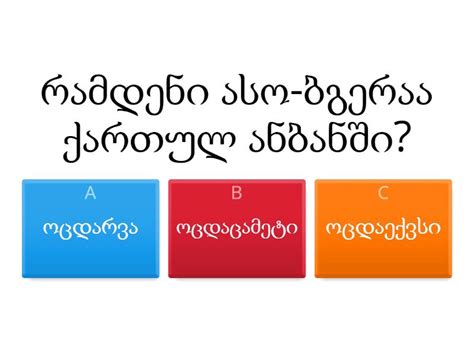 ქართული ენის გრამატიკა პირველი კლასი Quiz