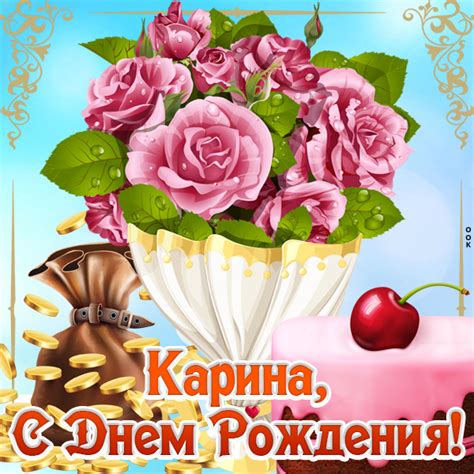 Картинка с Днем Рождения Карина