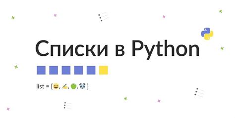 Как перенести элементы из одного списка в другой в Python подробный гайд